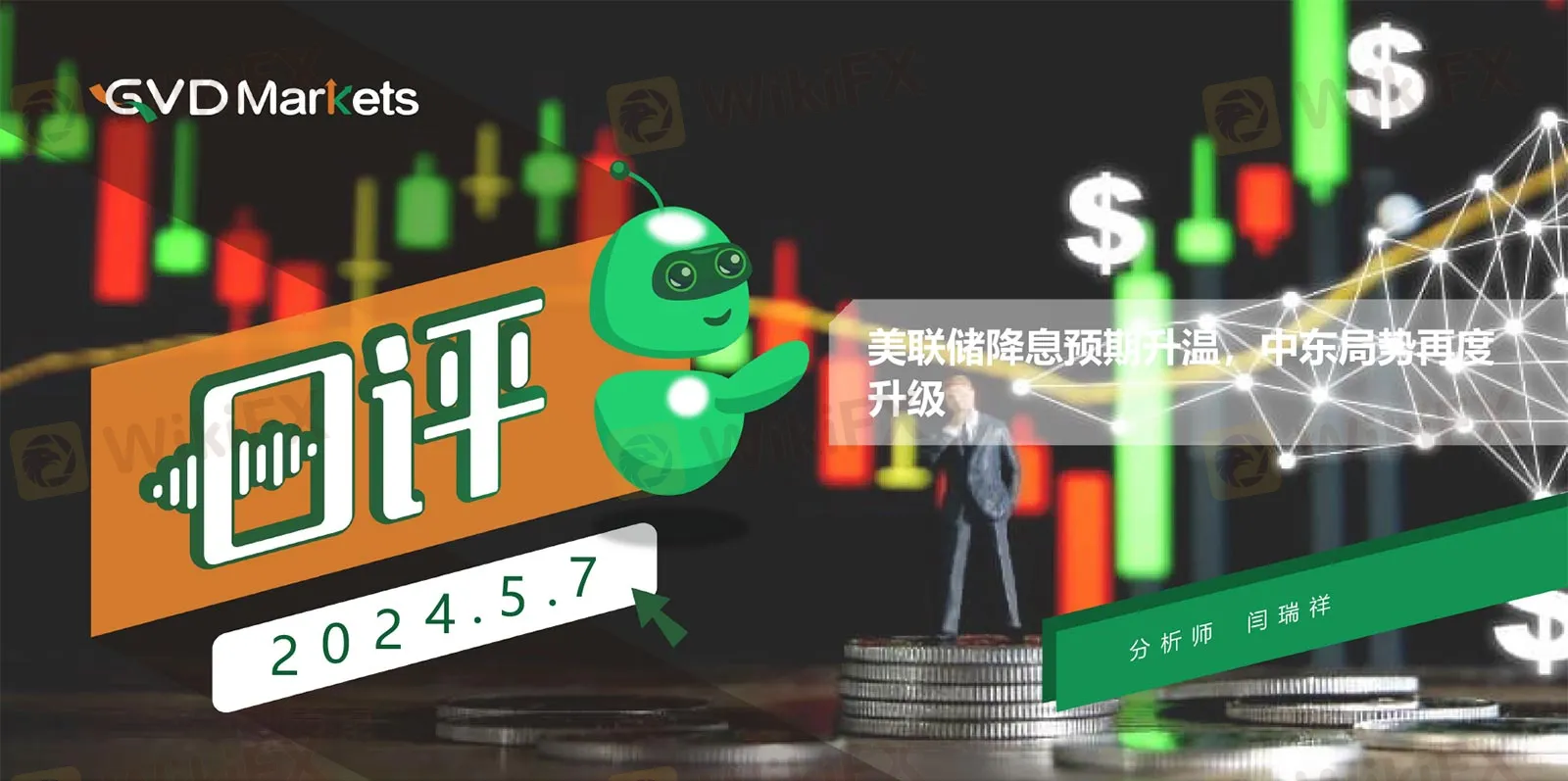 05.07 GVD MARKETS分析报告（美联储降息预期升温，中东局势再度升级）-资讯-外汇天眼(WikiFX)
