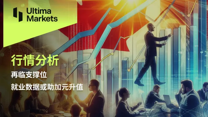 Ultima Markets：【行情分析】再临支撑位，就业数据或助加元升值-资讯-外汇天眼(WikiFX)