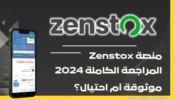 تقييم شركة Zenstox :موثوقة؟ - معلومات شركة فوركس- WikiFX